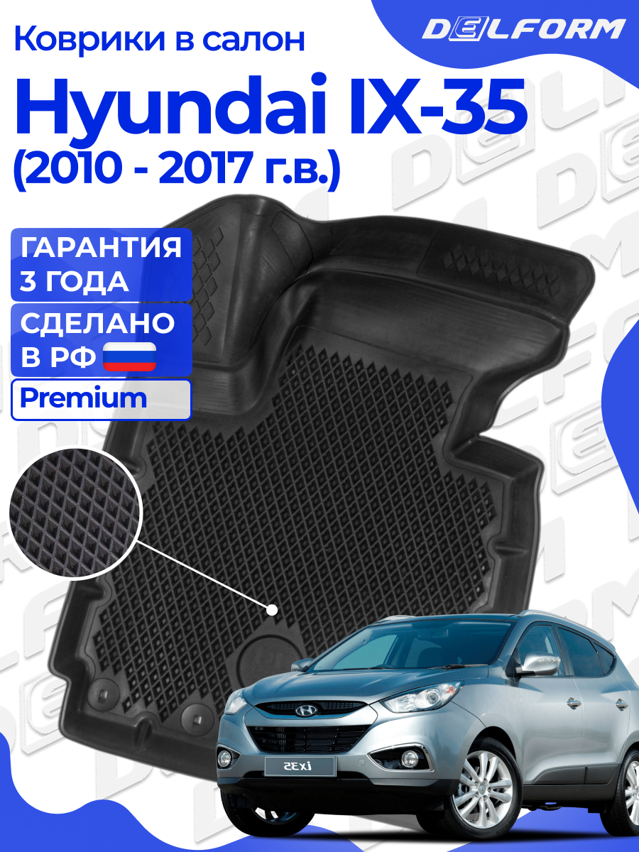 Коврики Хендай IX-35 (2010-17) в салон Hyundai с бортиками, эва, eva