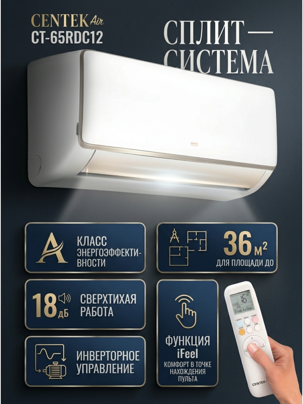 Сплит-система CENTEK CT-65RDC12, инверторная, кондиционер для помещения до 36 кв. м.