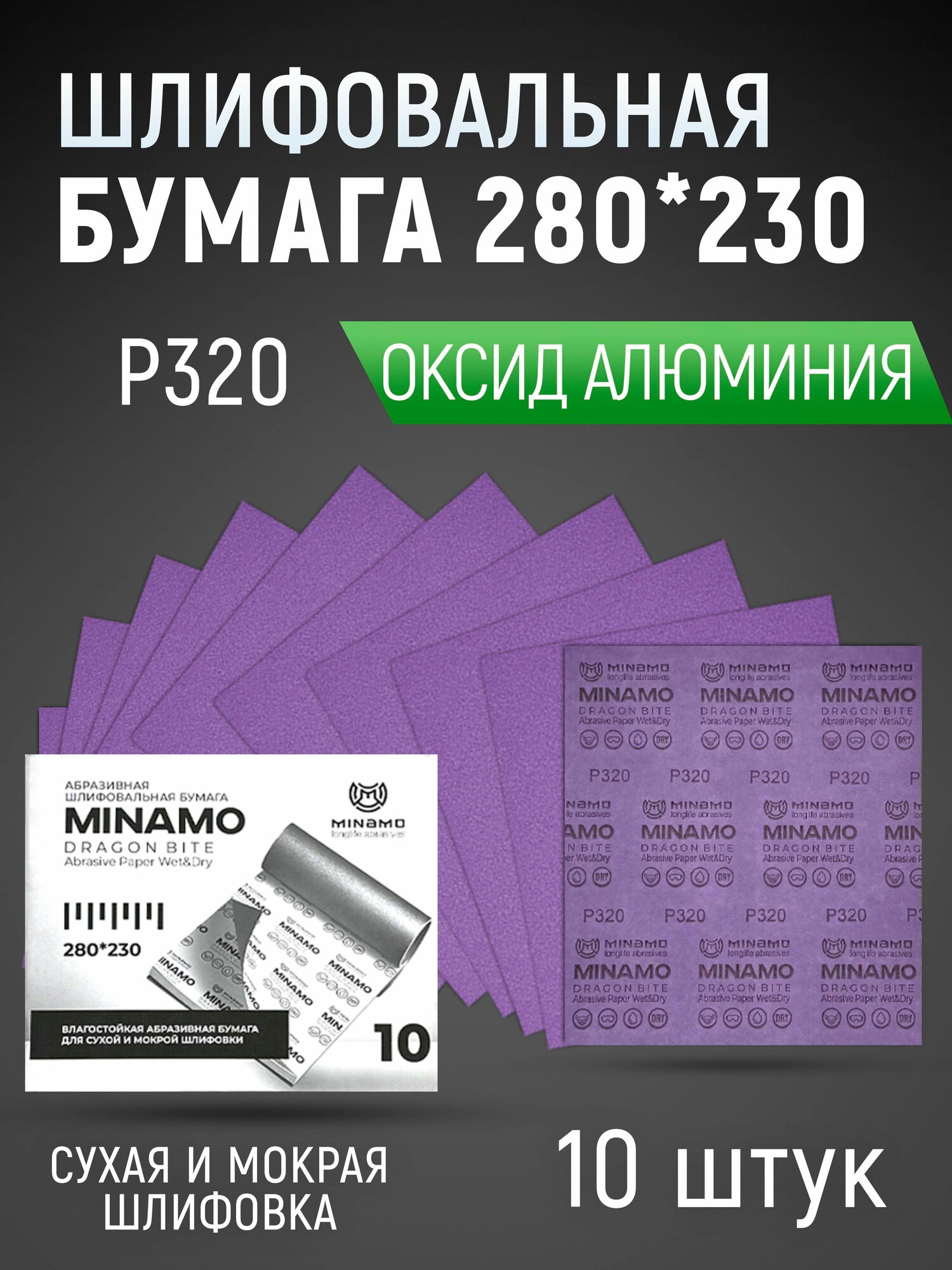 Наждачная шлифовальная бумага / шкурка Minamo Dragon Bite 10 шт. Р320