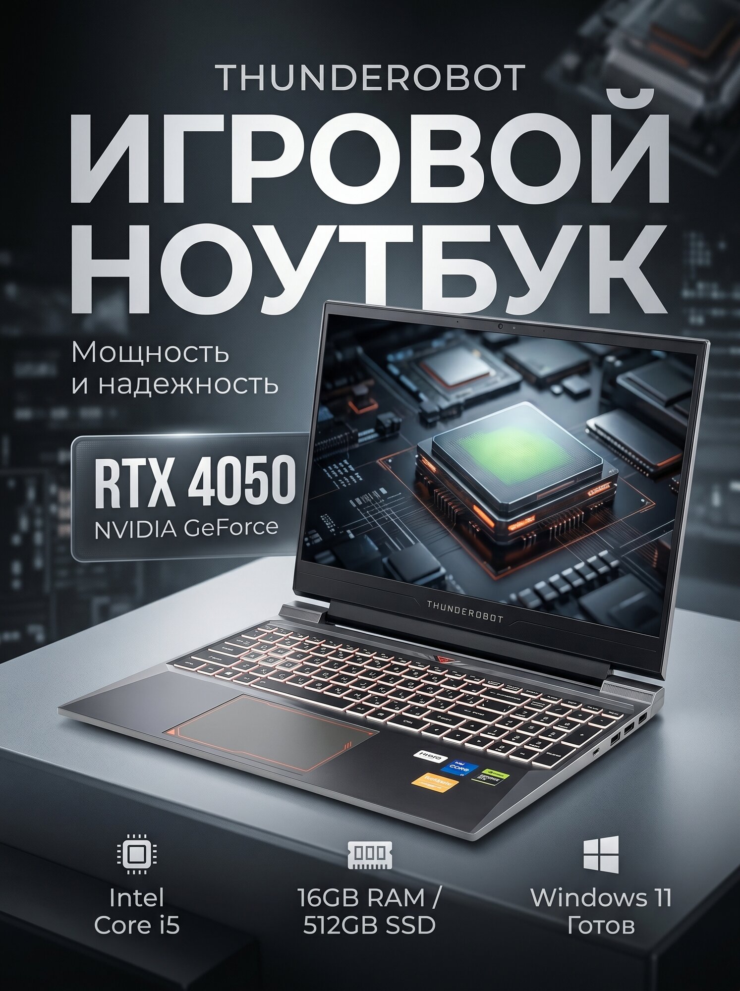 Ноутбук игровой THUNDEROBOT 911 X WildHunter G2L I5-12450H RTX 4050 16GB 512SSD Win11
