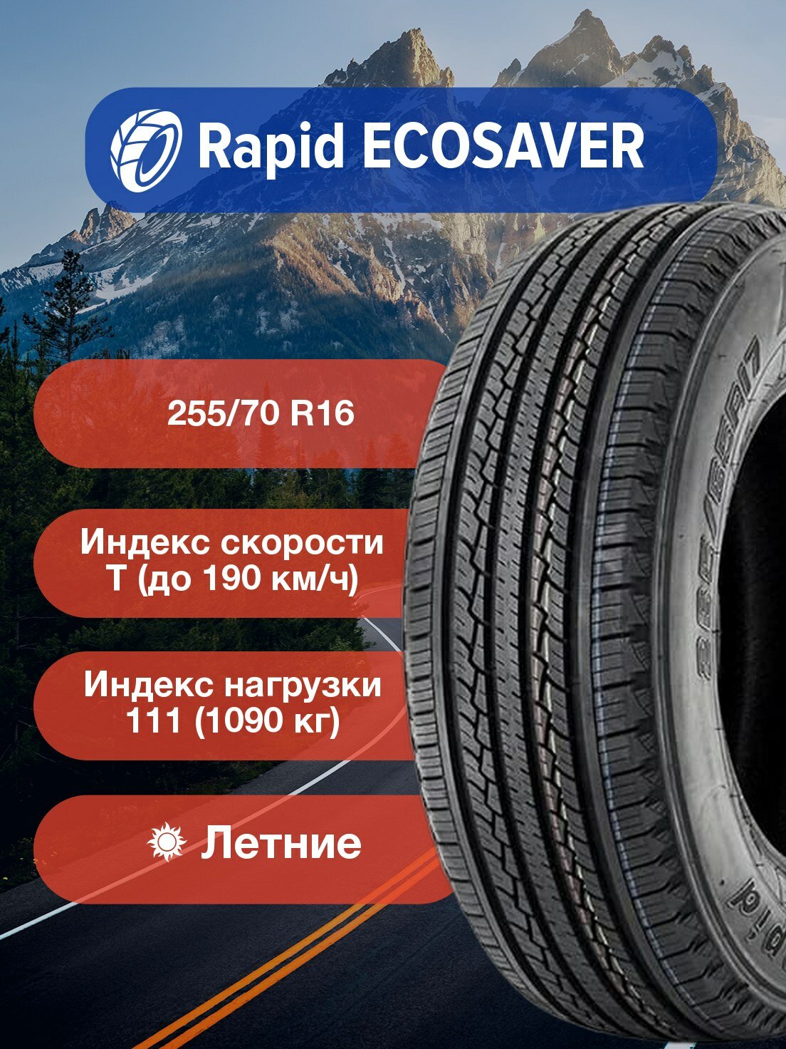 Легковые Летние Шины Rapid ECOSAVER 255/70 R16 111T-1010200002055 для легковых автомобилей и кроссоверов