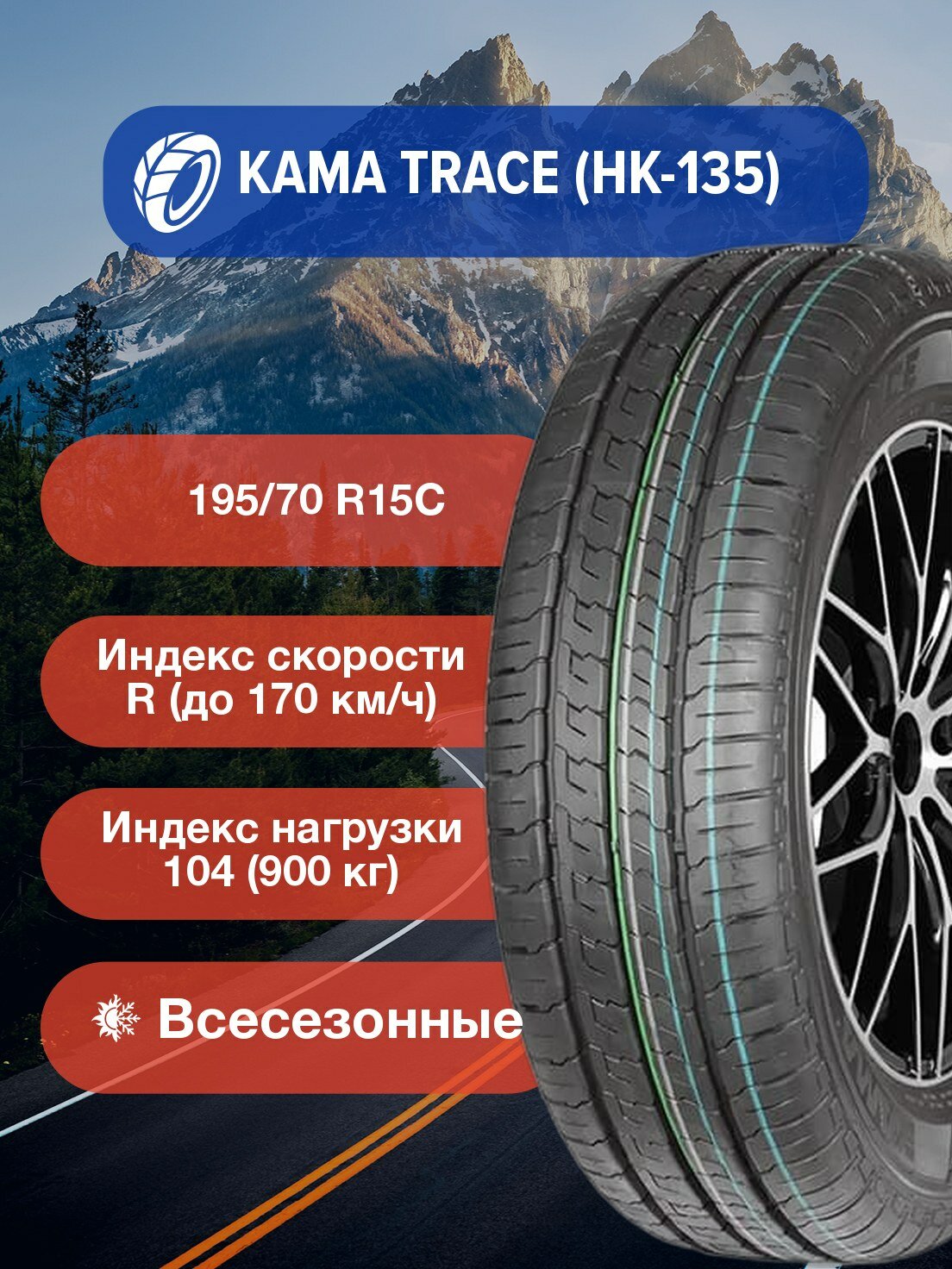 Легковые Всесезонные Шины КАМА TRACE (НК-135) 195/70 R15C 104/102R TL-1210001 для легковых автомобилей и кроссоверов
