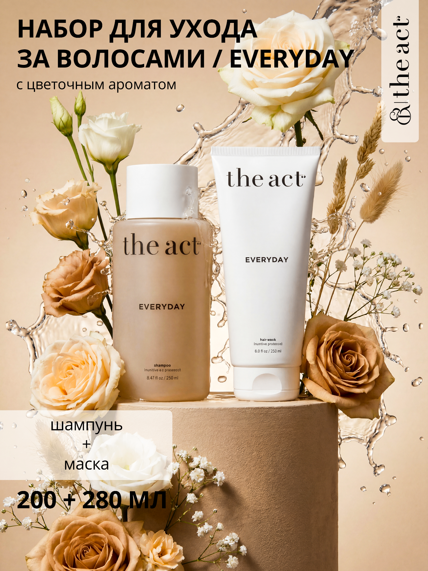 The Act labs / EVERYDAY — Набор для волос: Шампунь и маска, 280 мл + 200 мл