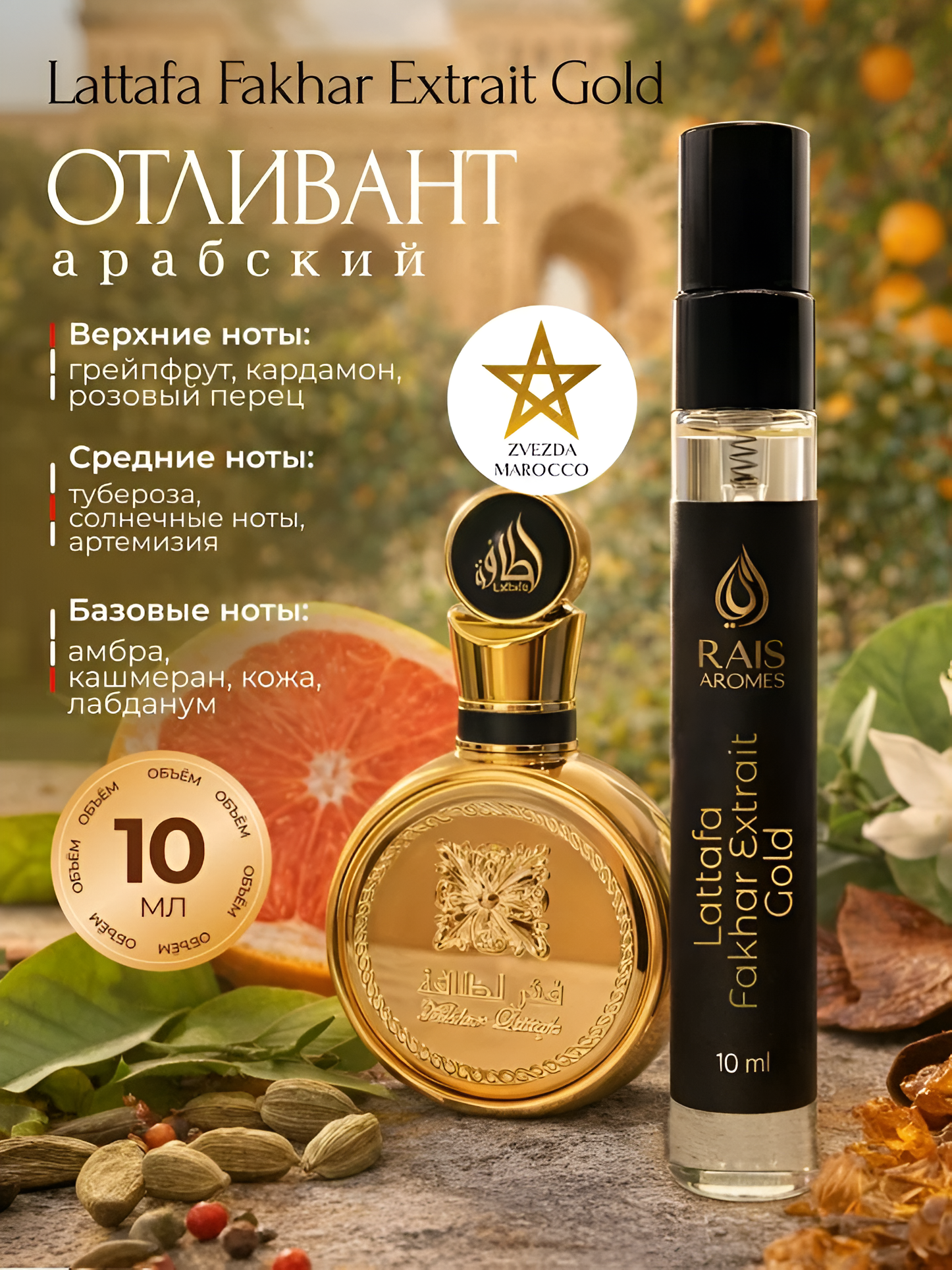Арабские Духи Lattafa Fakhar Extrait Фахар золотой - это аромат для мужчин и женщин, амбровый, цитрусовый, восточный, 10 мл
