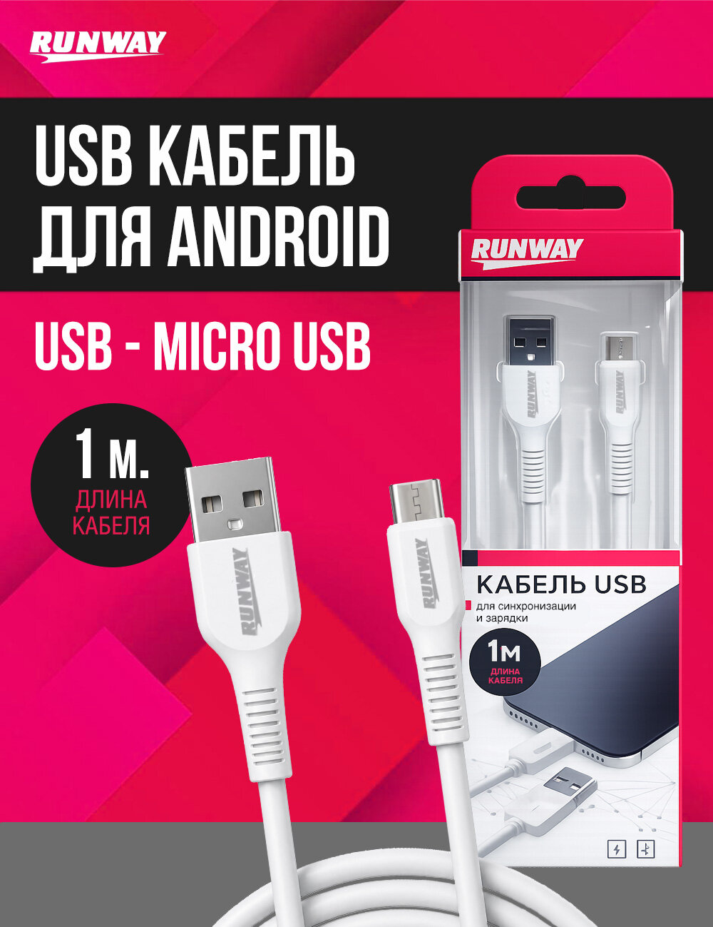 Кабель для синхронизации и зарядки USB - micro USB, 1 м / RUNWAY / RR340-m/ для телефона/Андроида/ Планшета/белый