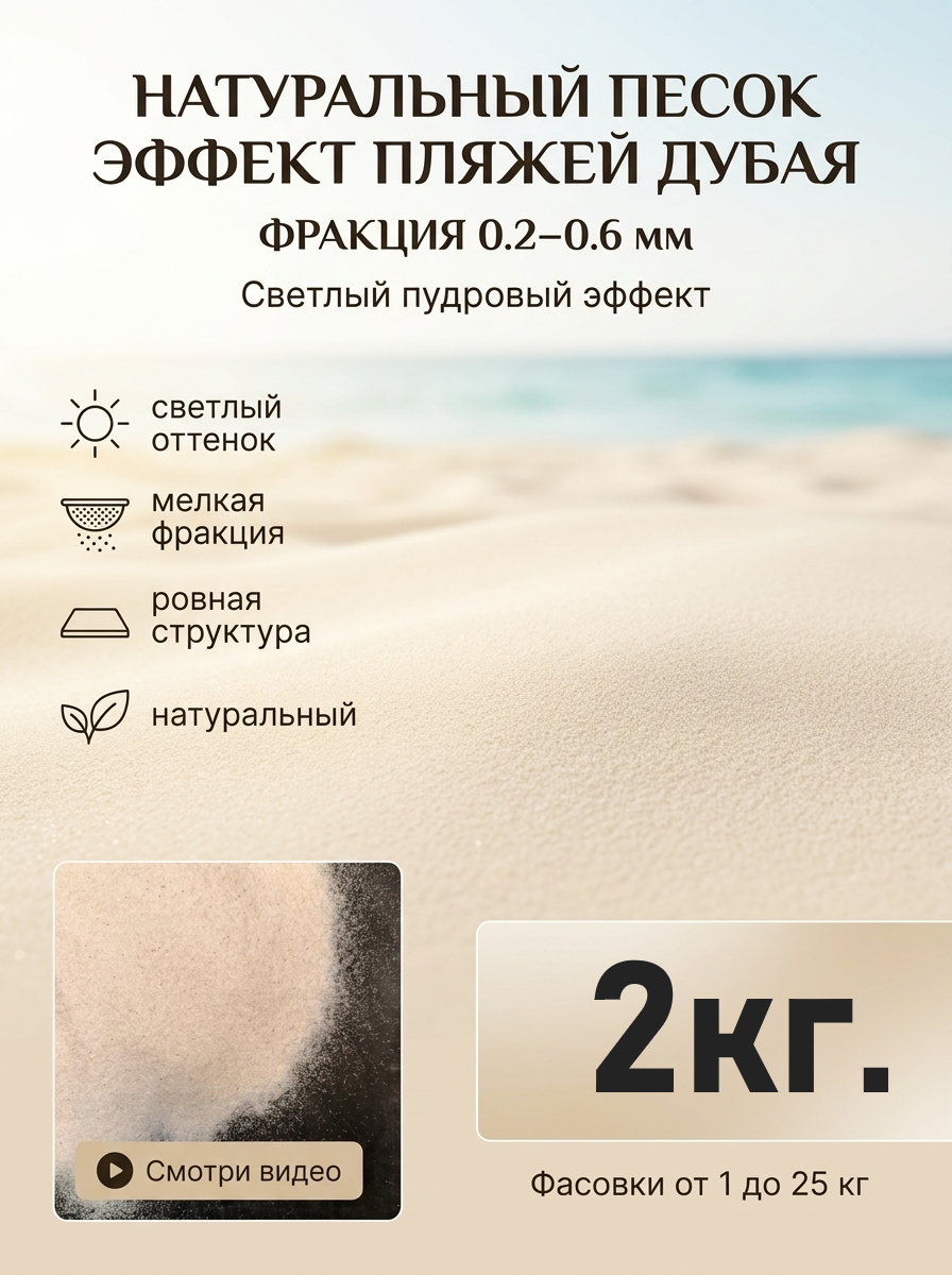 Песок 0.2-0.6 мм, эффект Дубай и ОАЭ, натуральный песок из горных пород, мелкая фракция, 2 кг