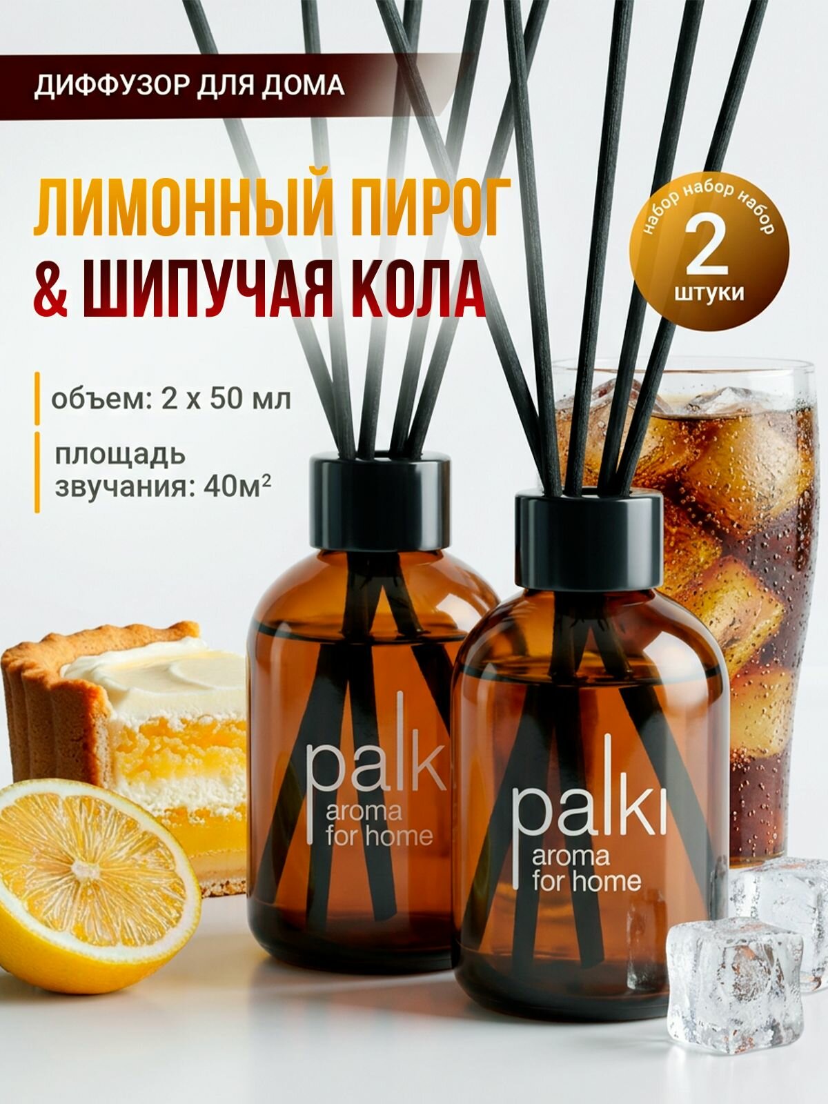 Ароматический диффузор для дома, ароматизатор для дома набор 2 шт 50 мл Лимонный пирог и Кола