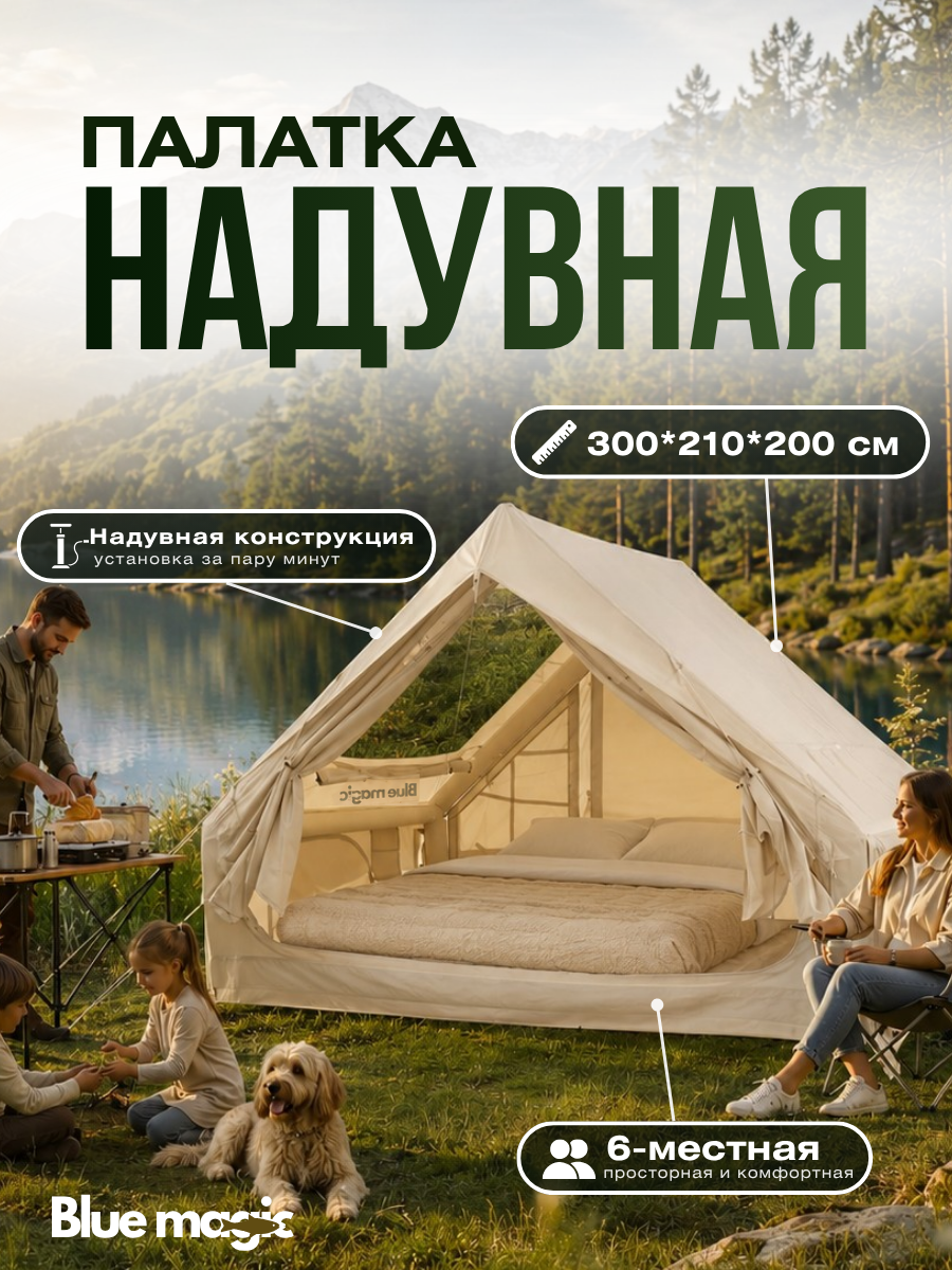 Палатка туристическая OXFORD420D Blue Magic / надувная палатка 6 местная с надувным каркасом 300*210*200 см