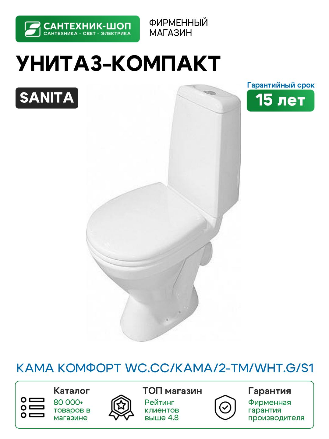 Унитаз Sanita Кама комфорт WC. CC/Kama/2-TM/WHT. G/S1 Белый