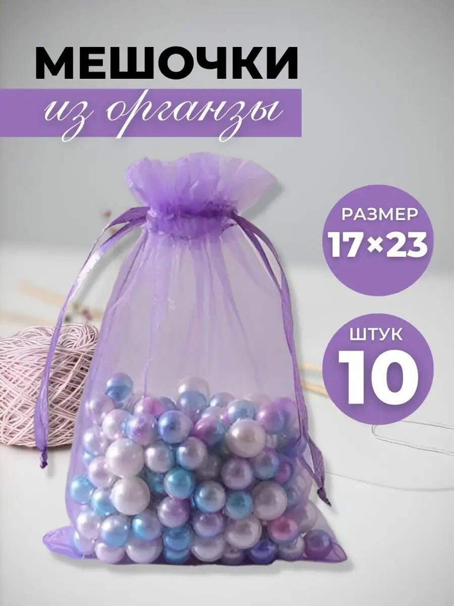 Мешочки подарочные из Органзы 17х23 10шт.