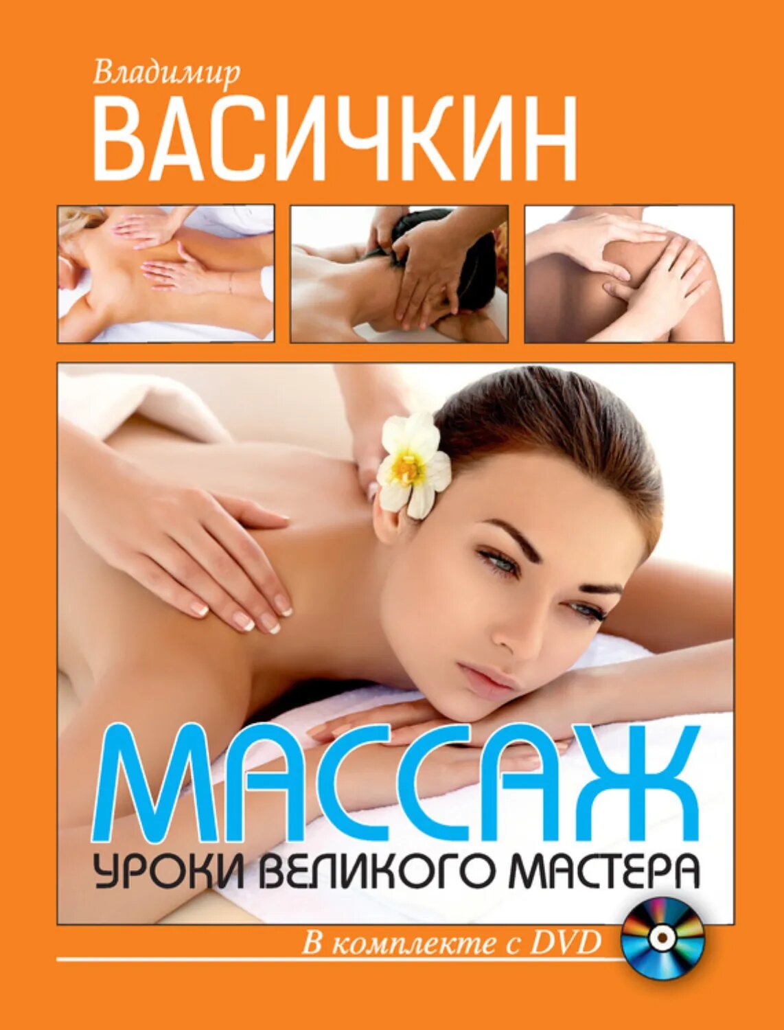 Массаж. Уроки великого мастера [Цифровая книга]