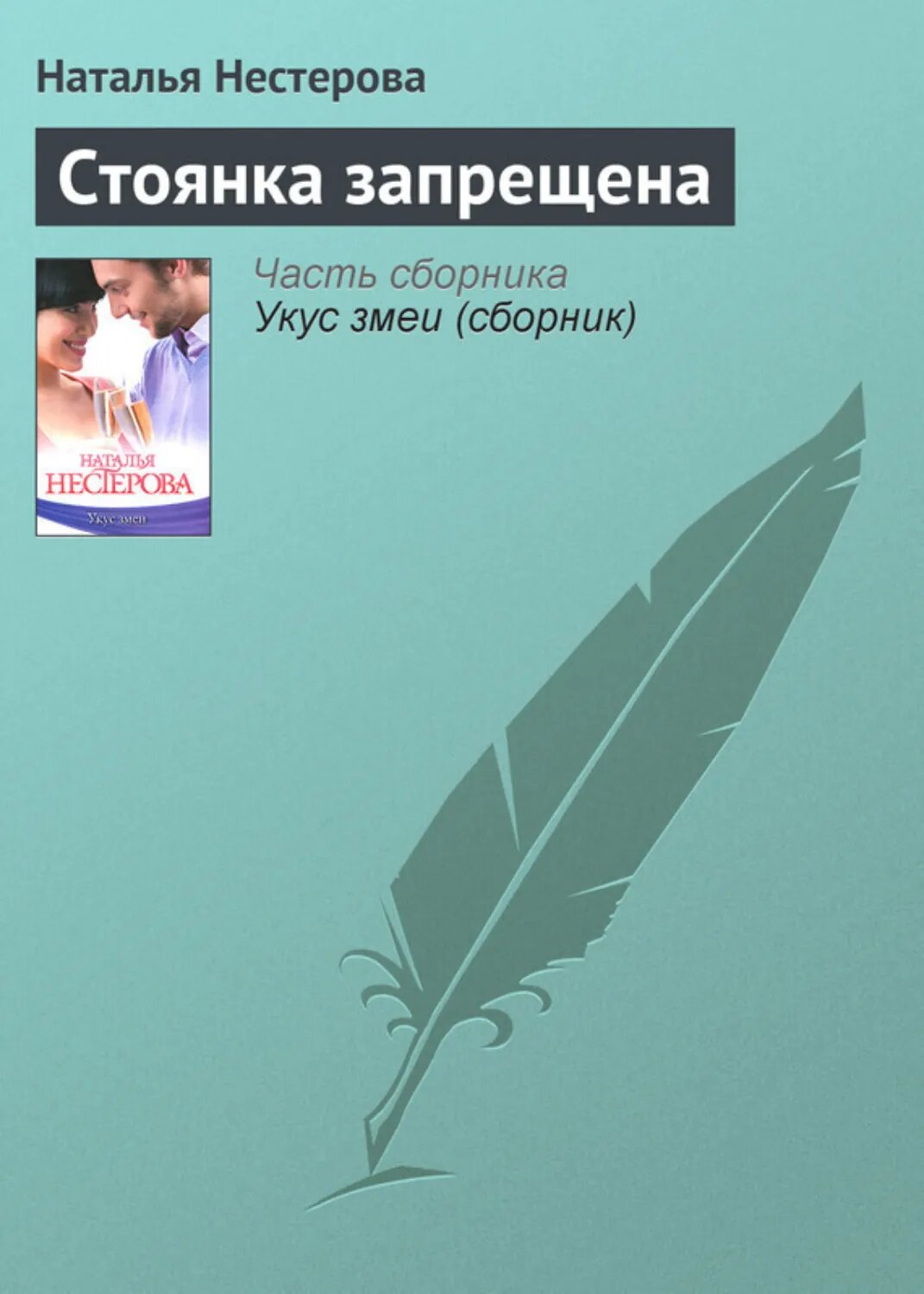 Стоянка запрещена [Цифровая книга]