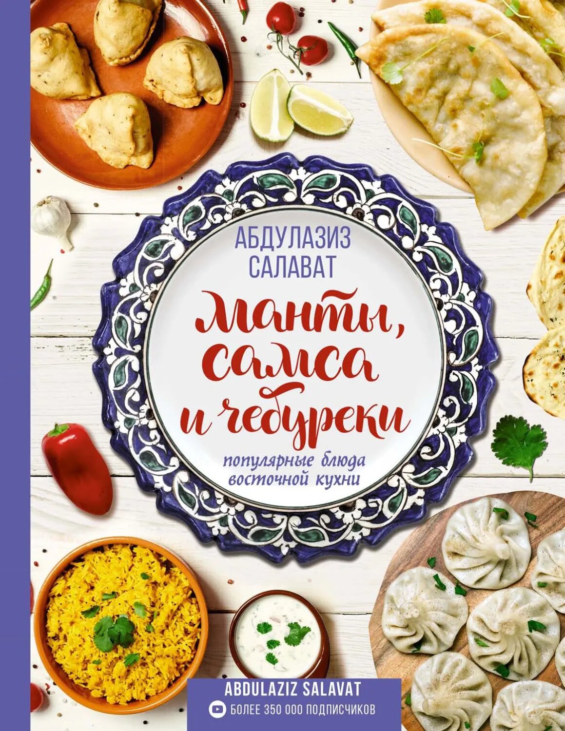 Манты, самса и чебуреки. Популярные блюда восточной кухни [Цифровая книга]