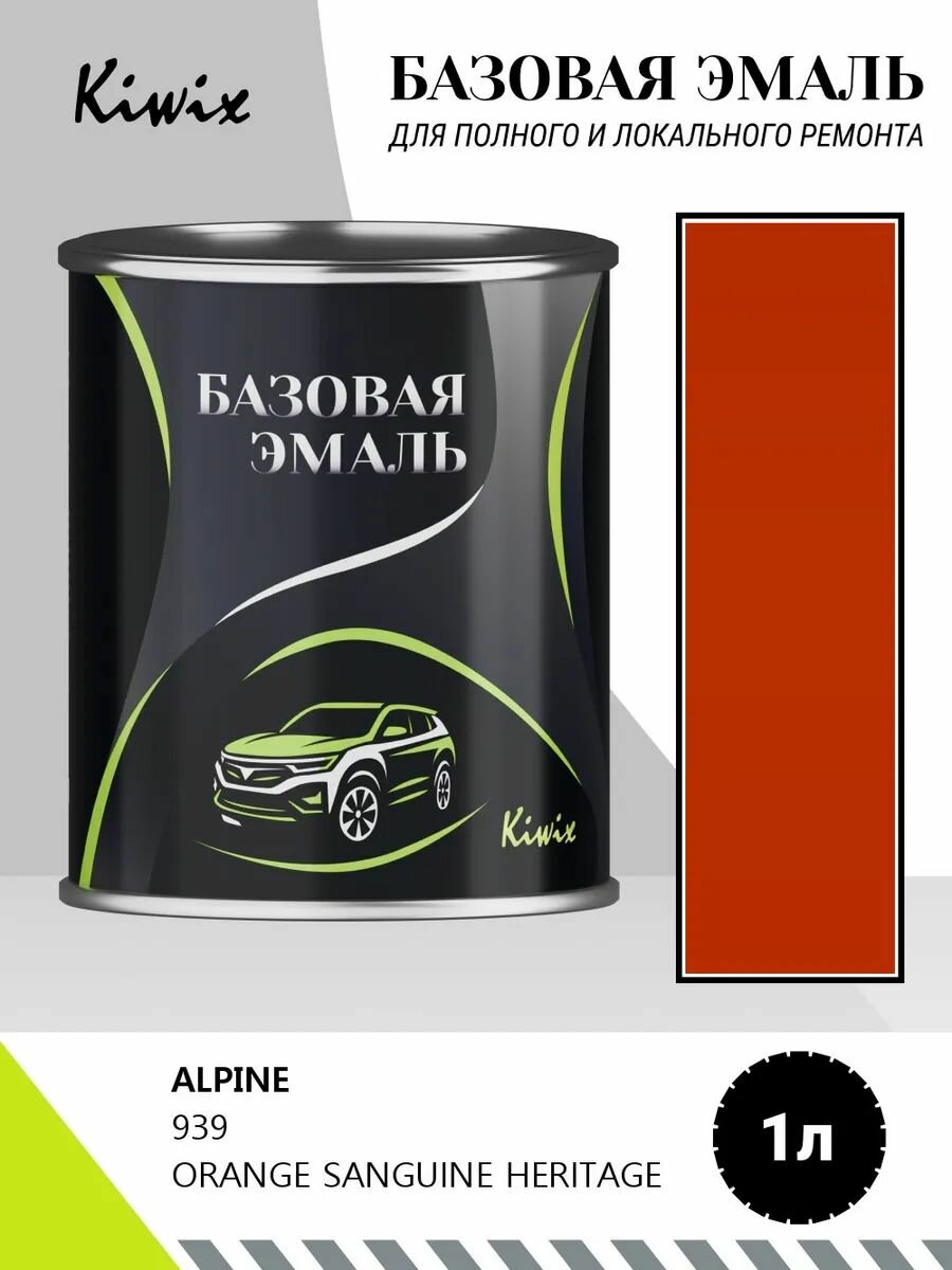 Автомобильная краска ALPINE 939 ORANGE SANGUINE HERITAGE 1кг