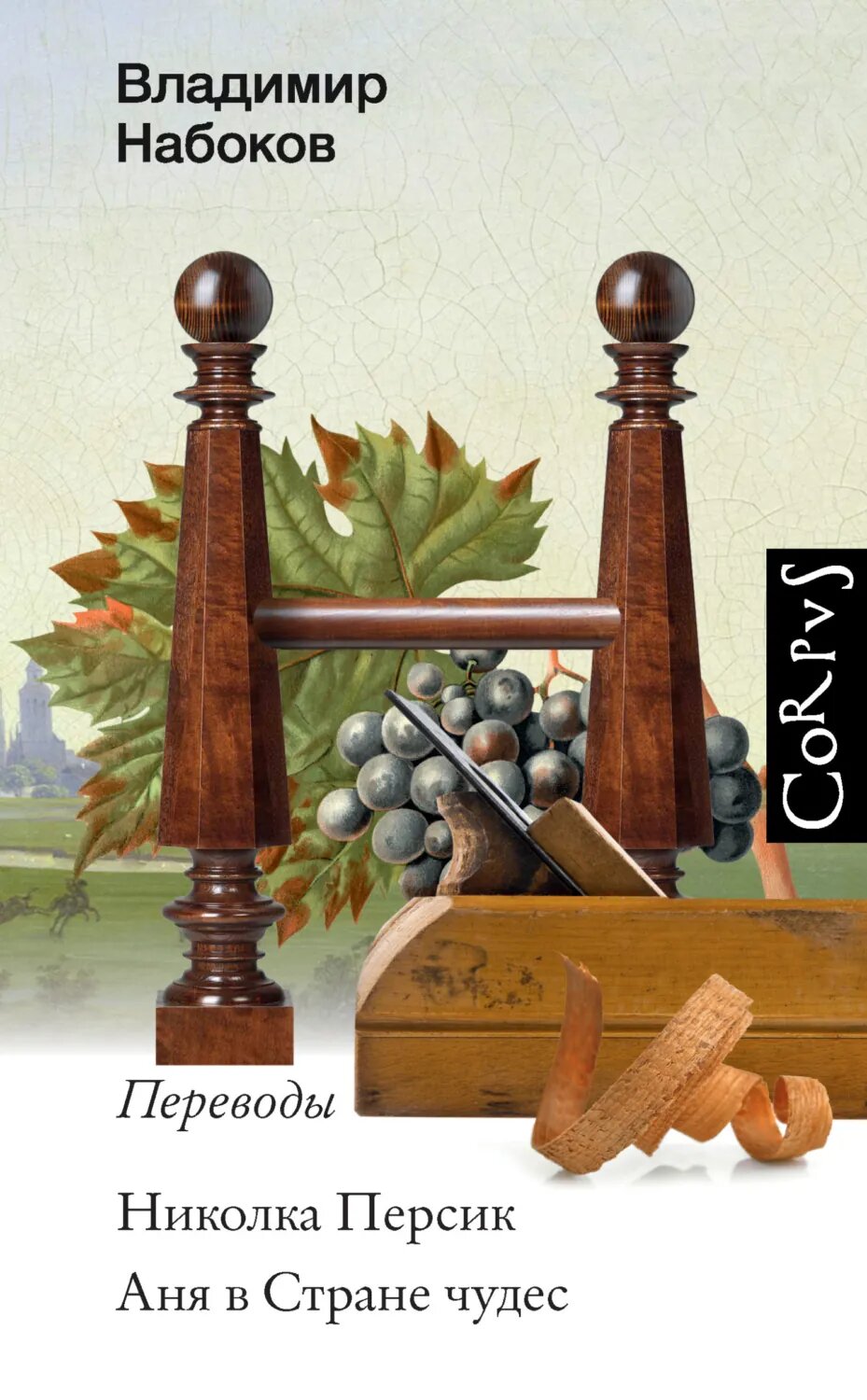 Николка Персик. Аня в Стране чудес [Цифровая книга]