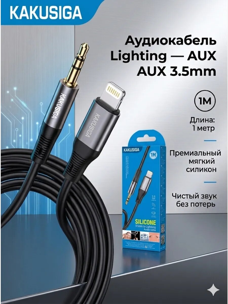 Кабель AUX 3.5мм to Lightning (1м Black)