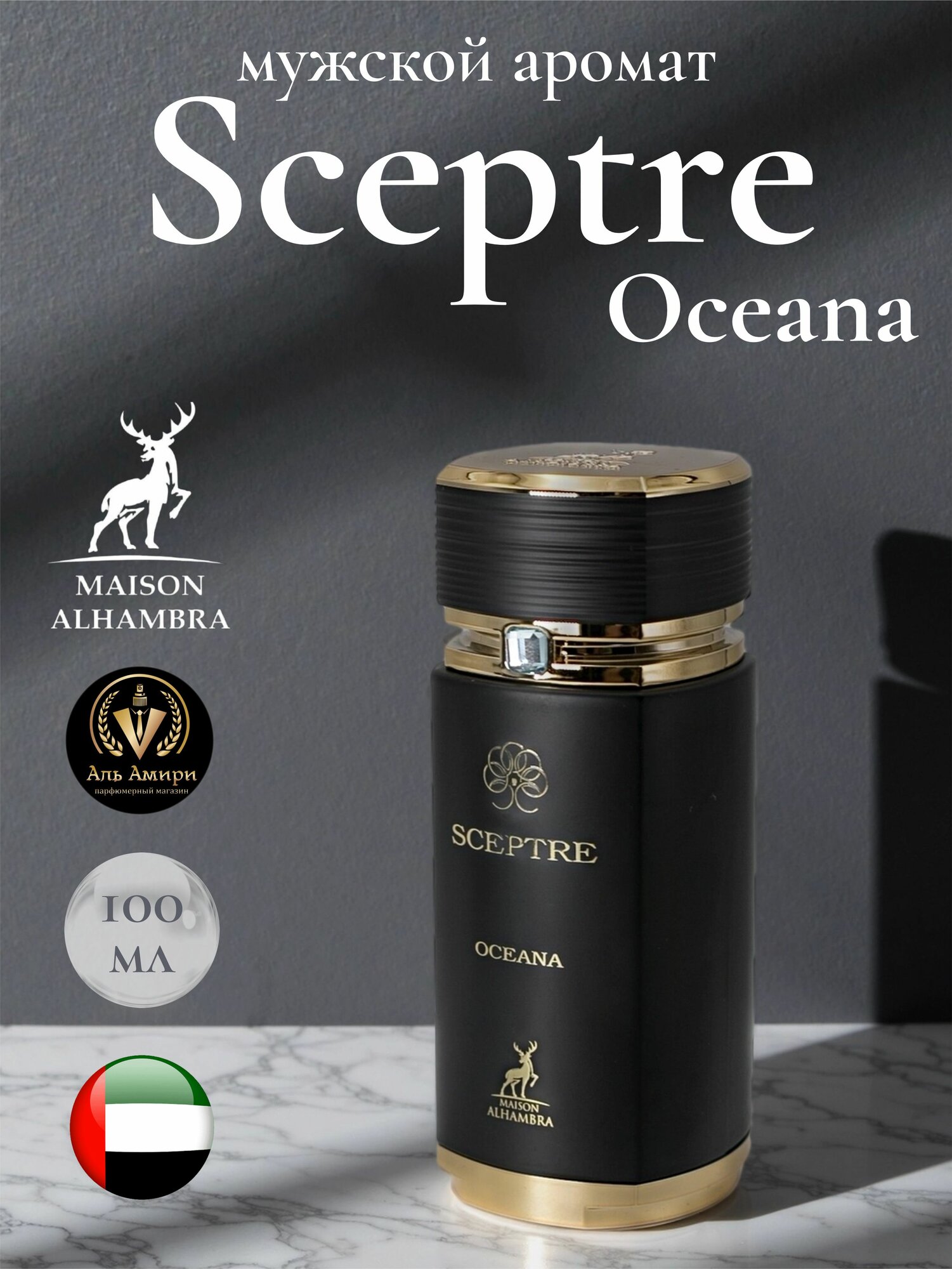 Мужской Арабский парфюм Sceptre Oceana, MAISON ALHAMBRA, 100 мл