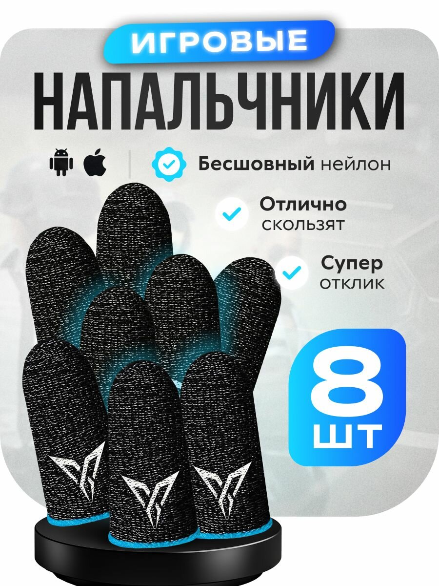 Напальчники для игр с логотипом PUBG (пабг), синие полоски, аксессуар для геймпада, геймерские тканевые для стандофф 2, мягкие сенсорные, игровые напальчники, 8 штук
