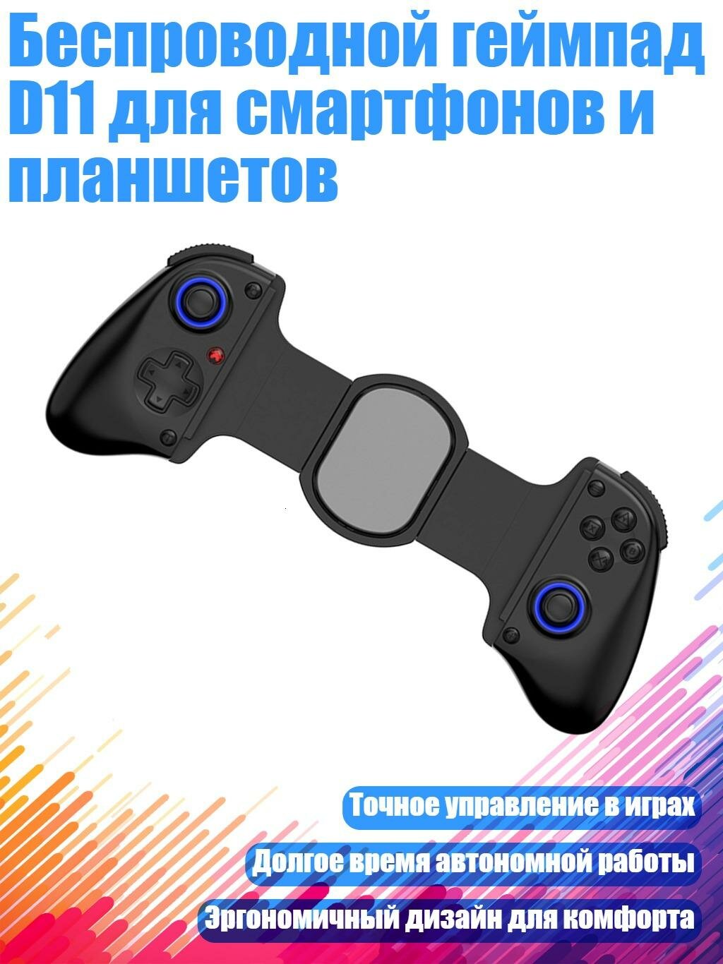 Беспроводной геймпад D11 для смартфонов и планшетов, Черный