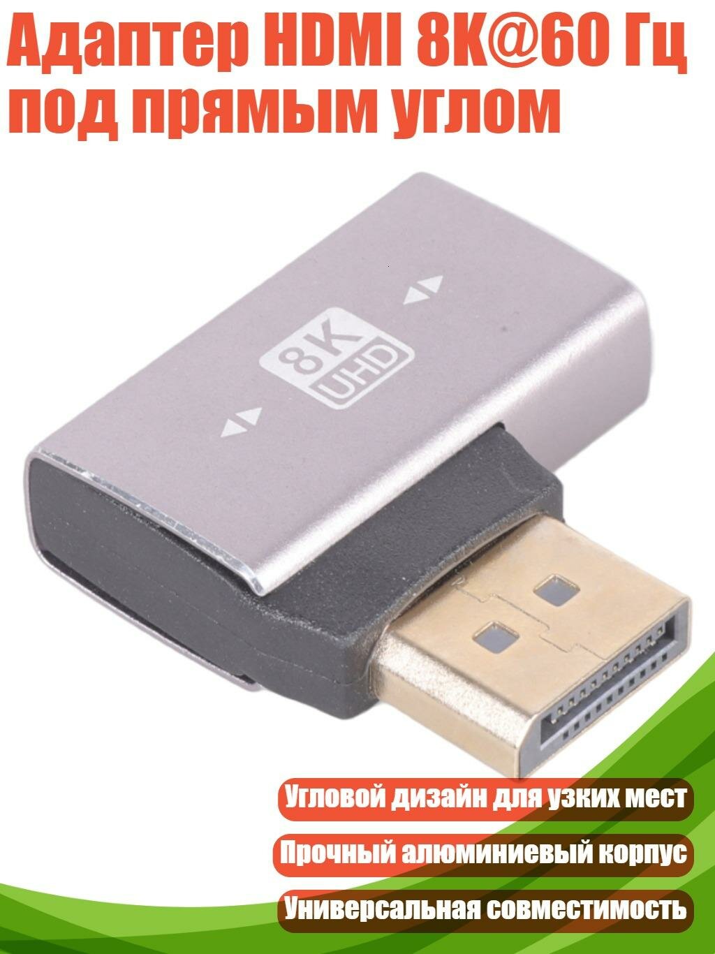 Адаптер HDMI 8K@60 Гц под прямым углом, Боковой изгиб вправо