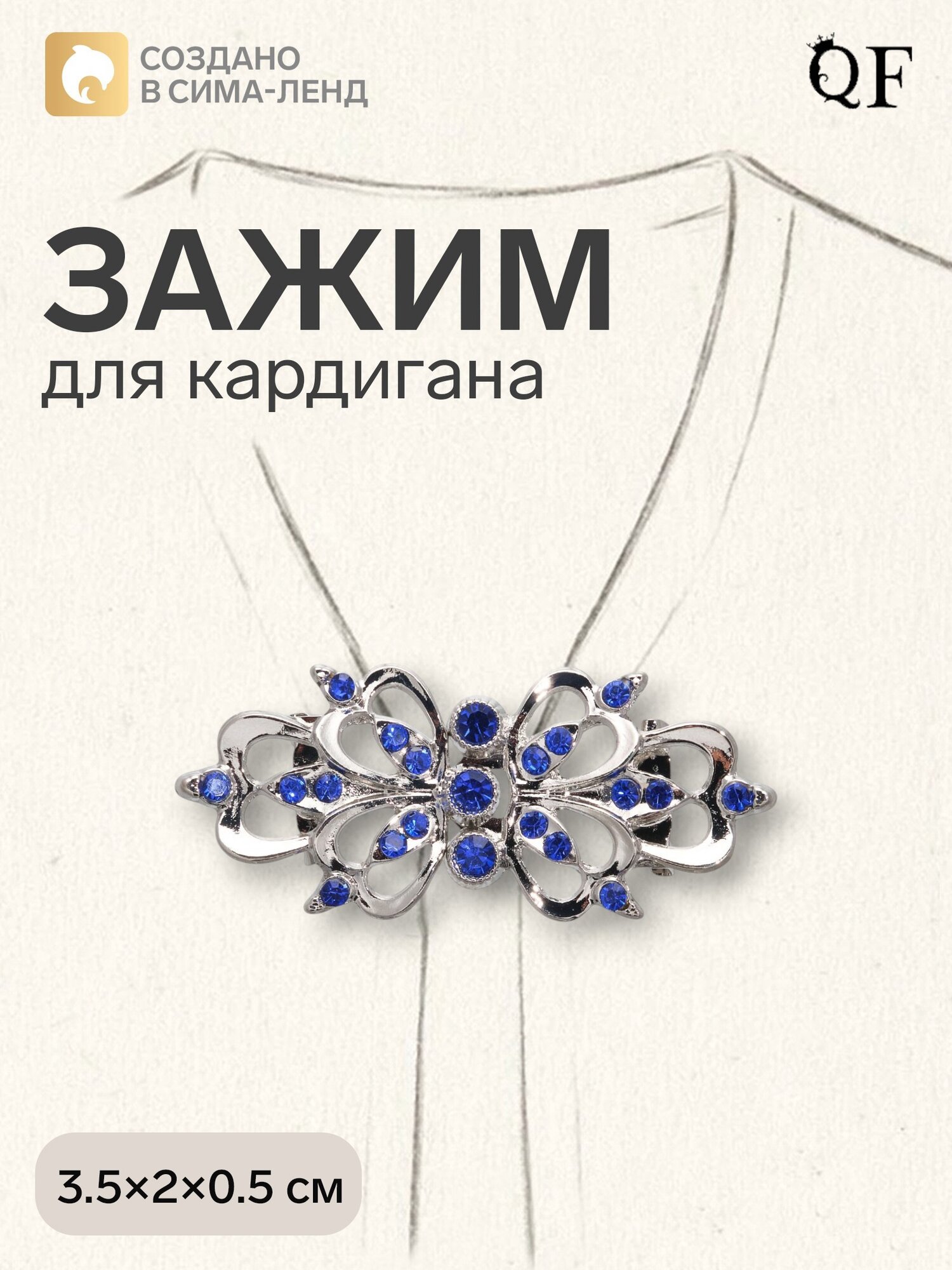 Зажим для кардигана