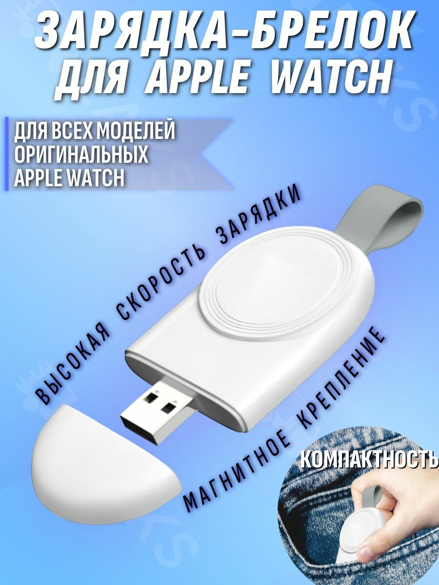 Зарядка для часов смарт Apple Watch USB зарядное брелок Белый 1 2 3 4 5 6 7 8 SE(1, 2, 2023) 9 Ultra(1, 2) серия