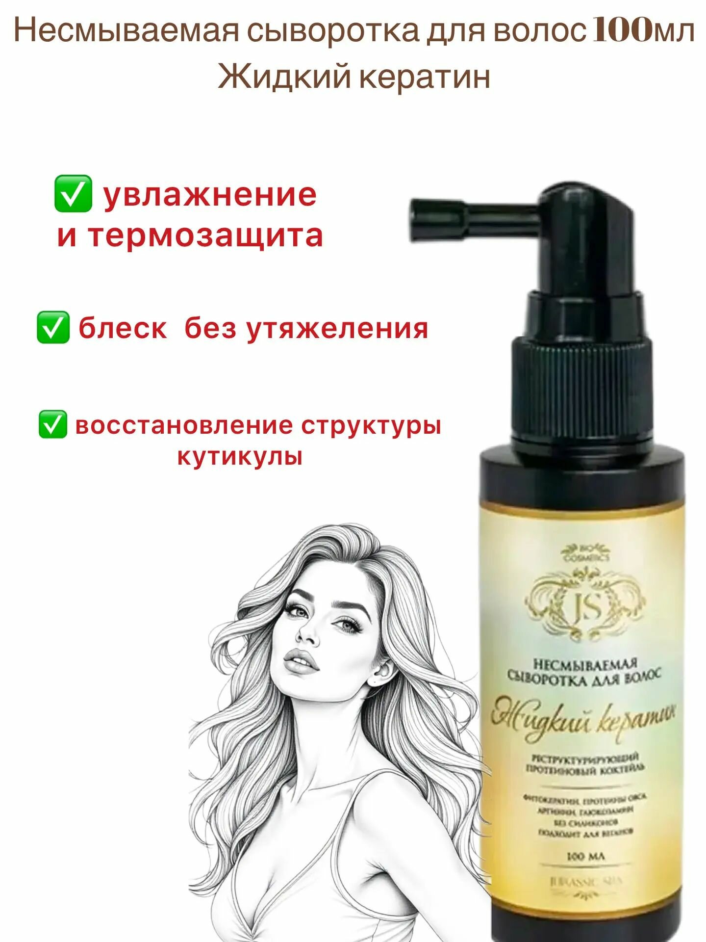 Сыворотка для волос несмываемая Жидкий кератин, 100 мл. Jurassic Spa