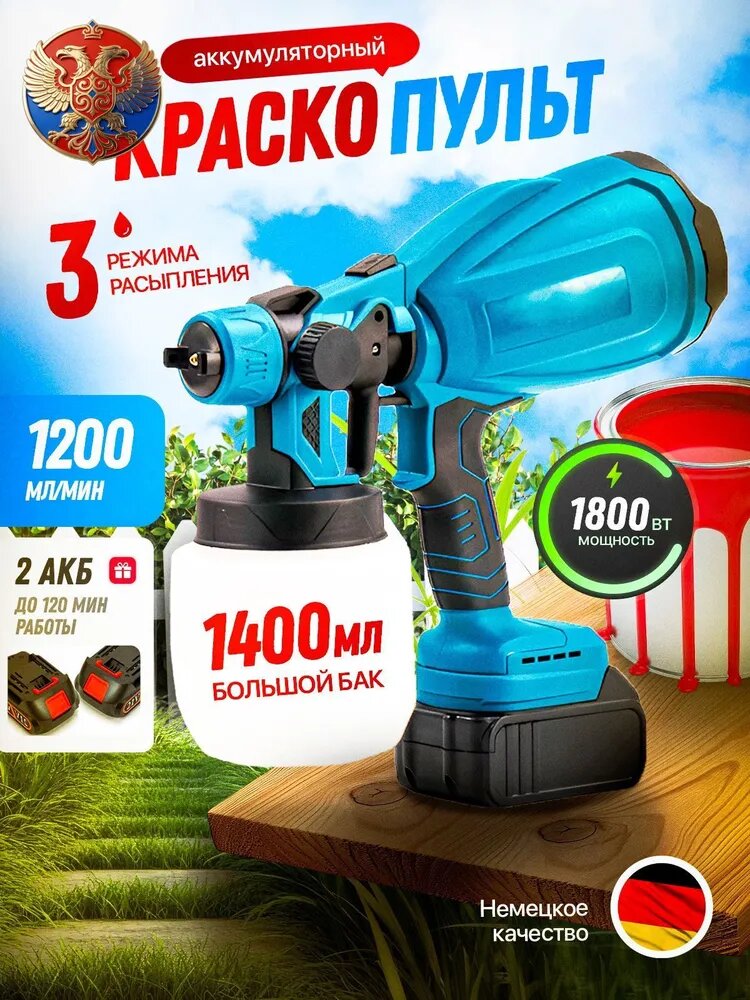 Краскопульт аккумуляторный электрический для краски 1400 мл
