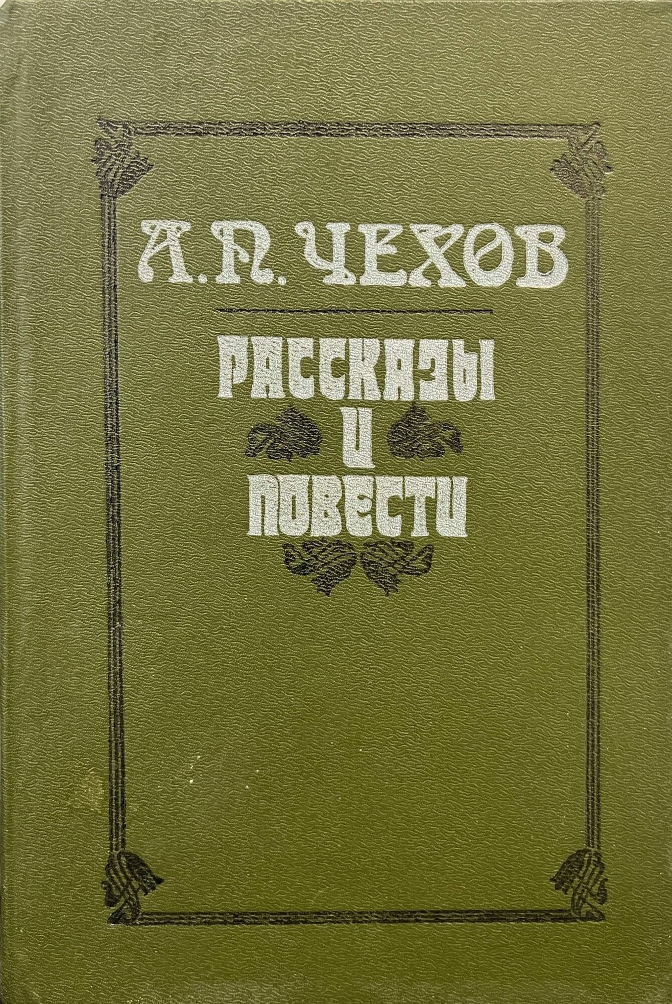 А. П. Чехов. Рассказы и повести. Чехов Антон Павлович. Картя Молдовеняскэ. 1987. Твердый переплет. 640 стр