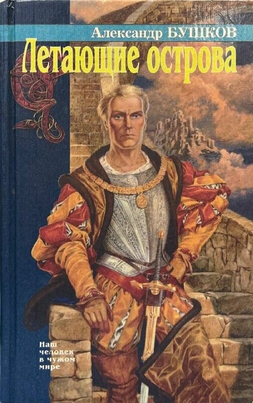 Летающие острова. Бушков Александр Александрович. Издательский дом "Нева". 1996. Твердый переплет. 512 стр