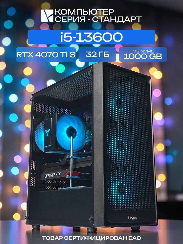 Standart ATX Air чёрный, B760M, i5-13600 AIR6, 1000 NVME, 32 ГБ DDR4, RTX 4070 Ti SUPER (16 Гб), 850W