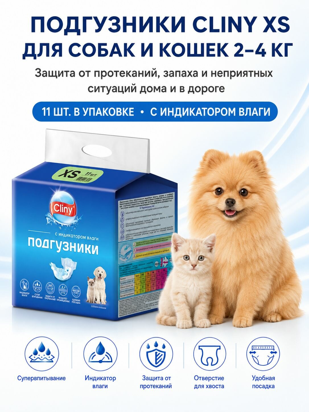 Подгузники для собак и кошек Cliny XS 2-4 кг / памперсы для мелких пород / трусы для животных при течке и недержании, 11 шт. / уп.