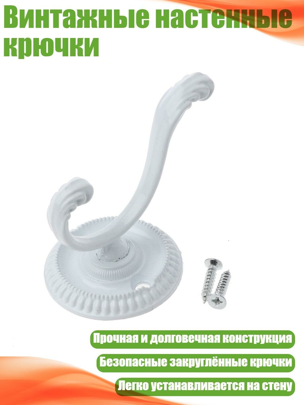 Винтажные настенные крючки, Белый