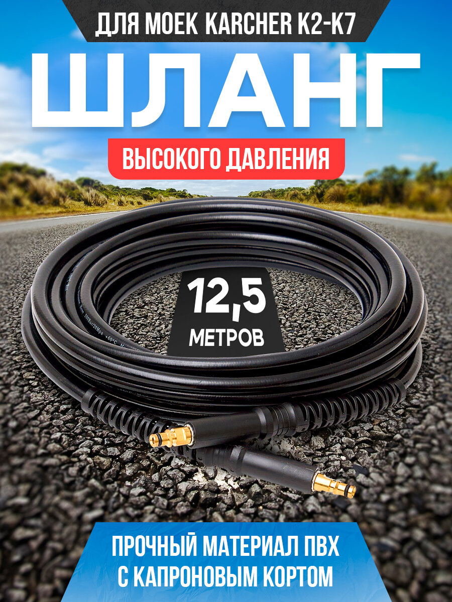 Шланг для мойки Керхер K2-K7 высокого давления