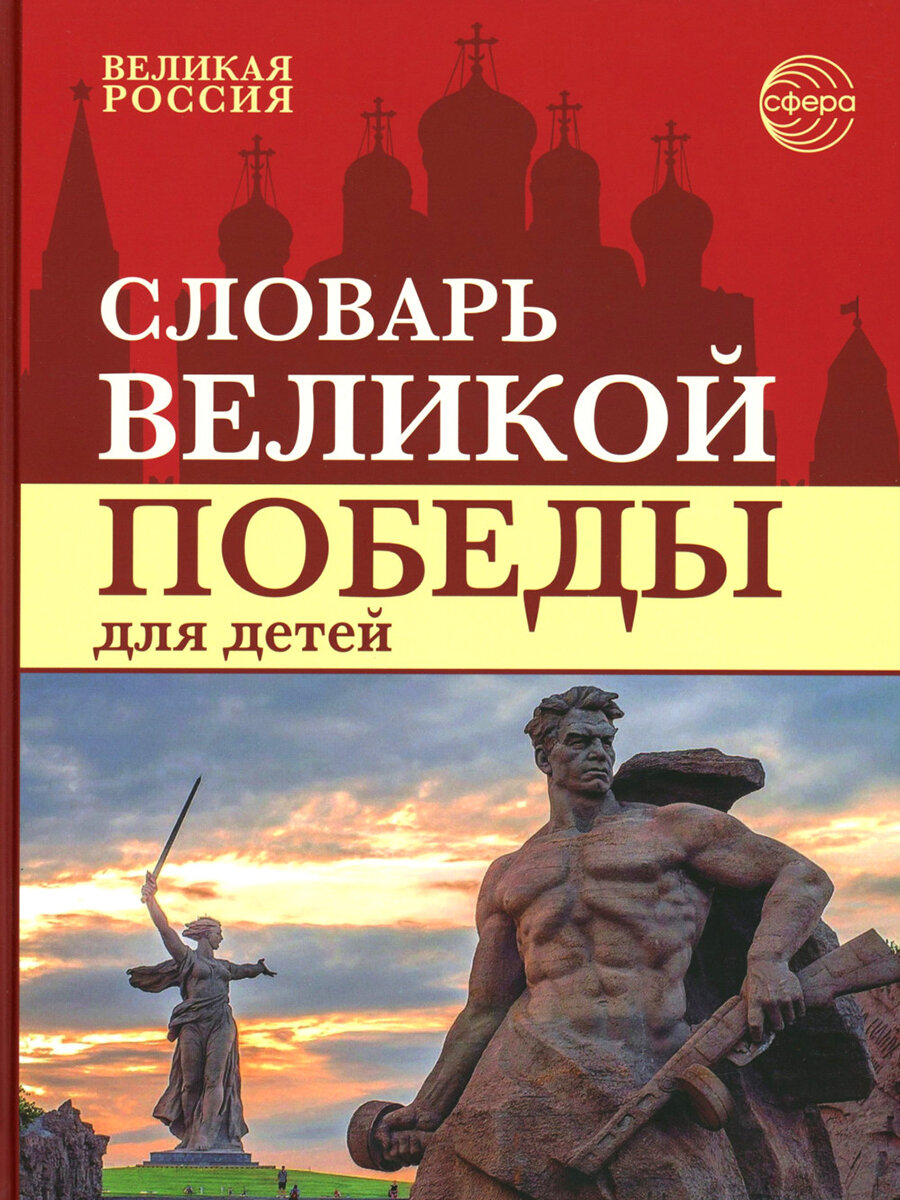 Словарь Великой Победы для детей цветной. Головицина Ю. Б. Великая Россия