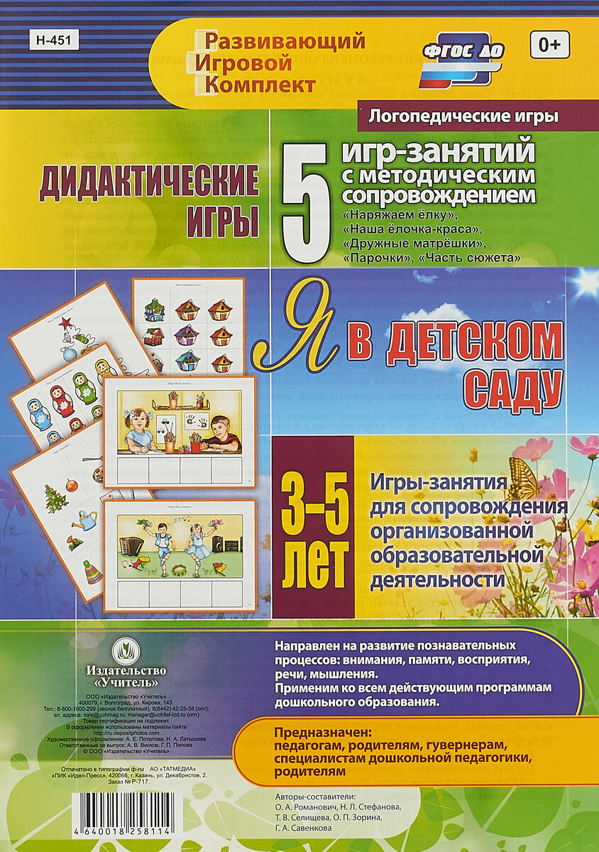 Дидактические игры для дошкольника. "Я в детском саду". 5 игр-занятий с методическим сопровождением Стефанова Наталия Леонидовна, Зорина О. П.