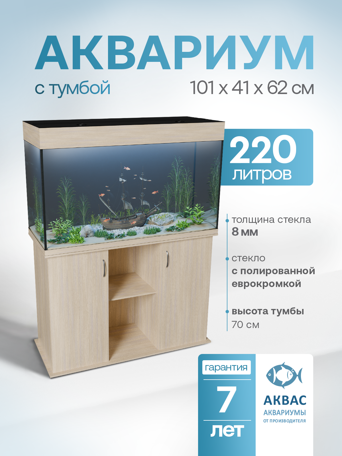 Аквариум 220 литров с тумбой крышкой и освещением (101х41х62см) для рыбок