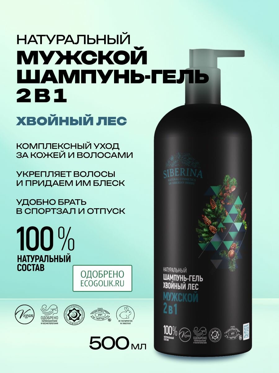 Siberina Натуральный шампунь-гель для душа 2 в 1 "Хвойный лес"