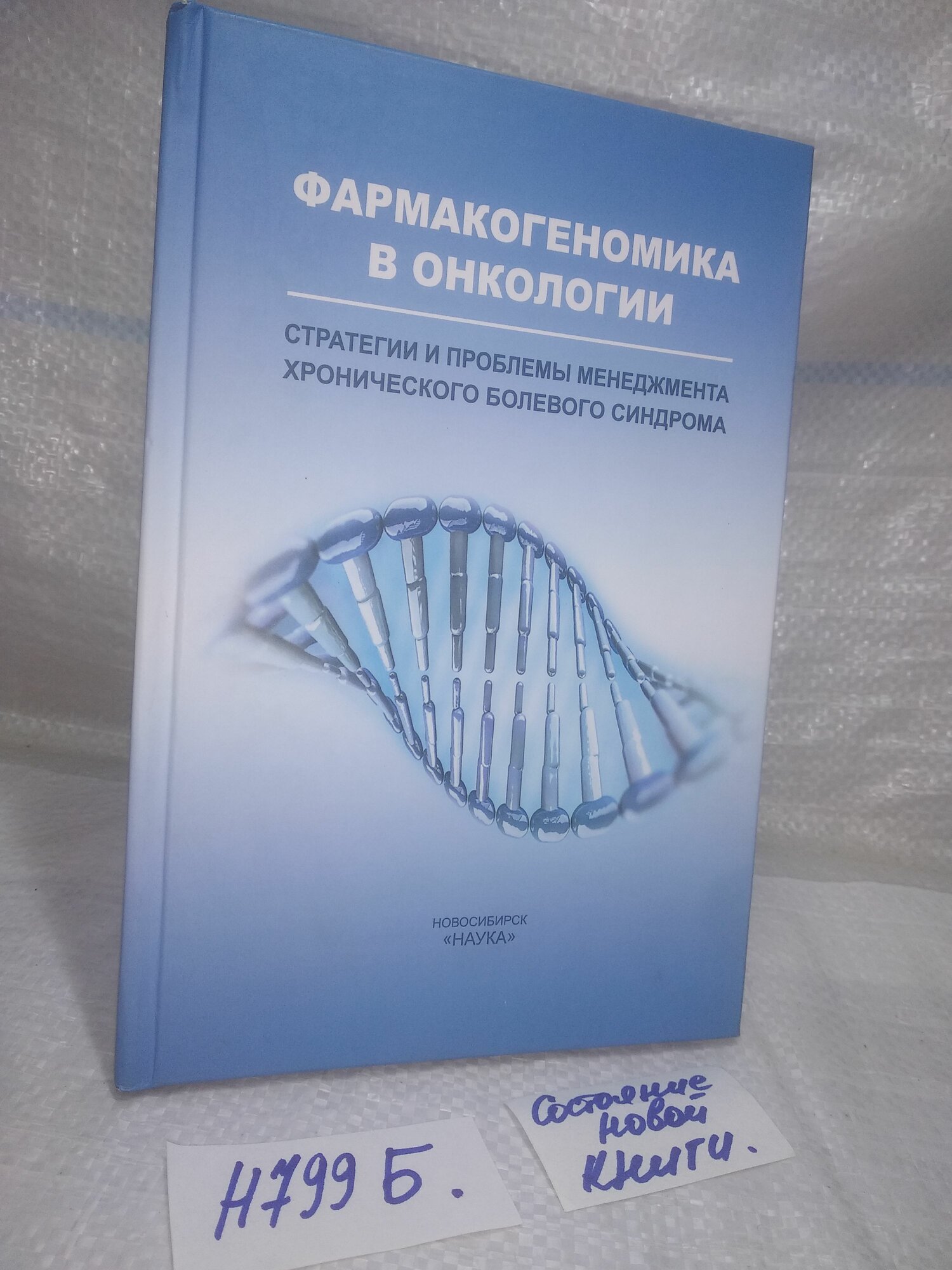 О. П. Боброва и др. Фармакогеномика в онкологии: стратегии и проблемы менеджмента хронического болевого синдрома.