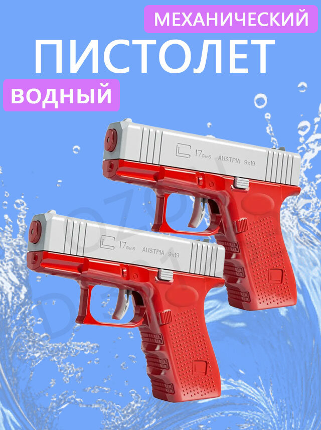 Водяной пистолет Glock, водный пистолет летний, детское