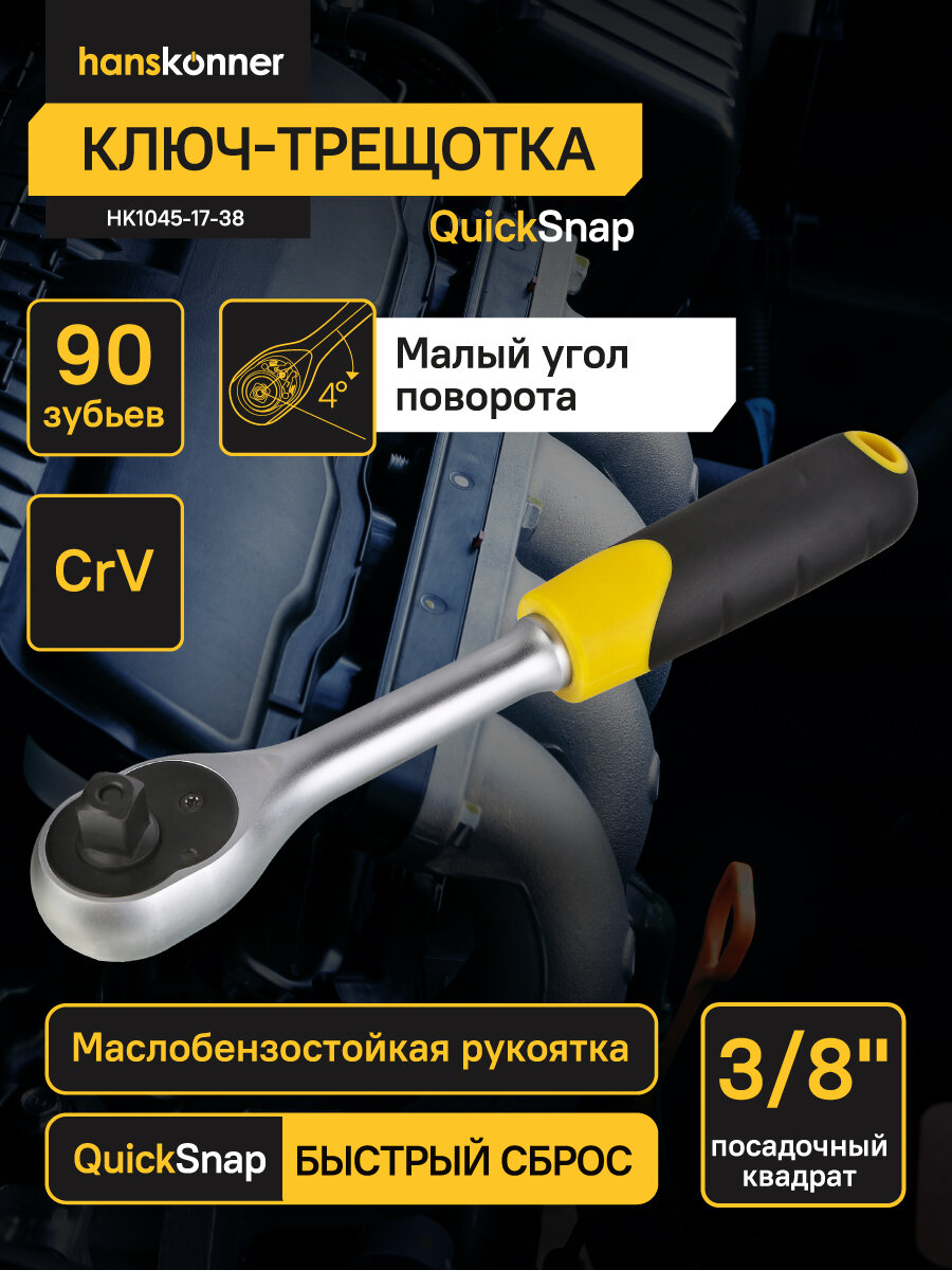 Ключ-трещотка Hanskonner HK1045-17-38 квадрат 3/8", 90 зуб, с быстрым сбросом, CrV,