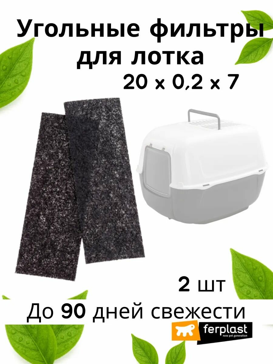 Угольные фильтры для кошачьего туалета 2 шт