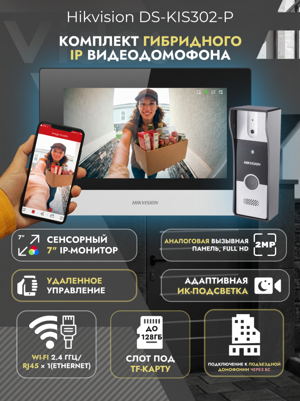 Гибридный видеодомофон (комплект) Hikvision DS-KIS302-P с Wi-Fi