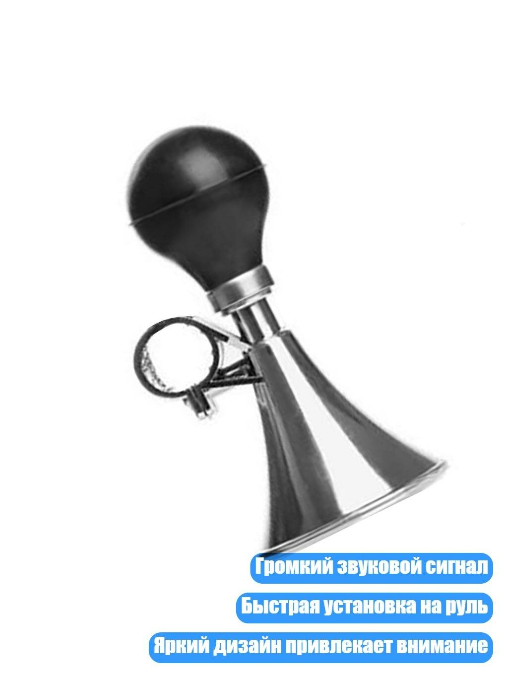 Велосипедный рог, серебро