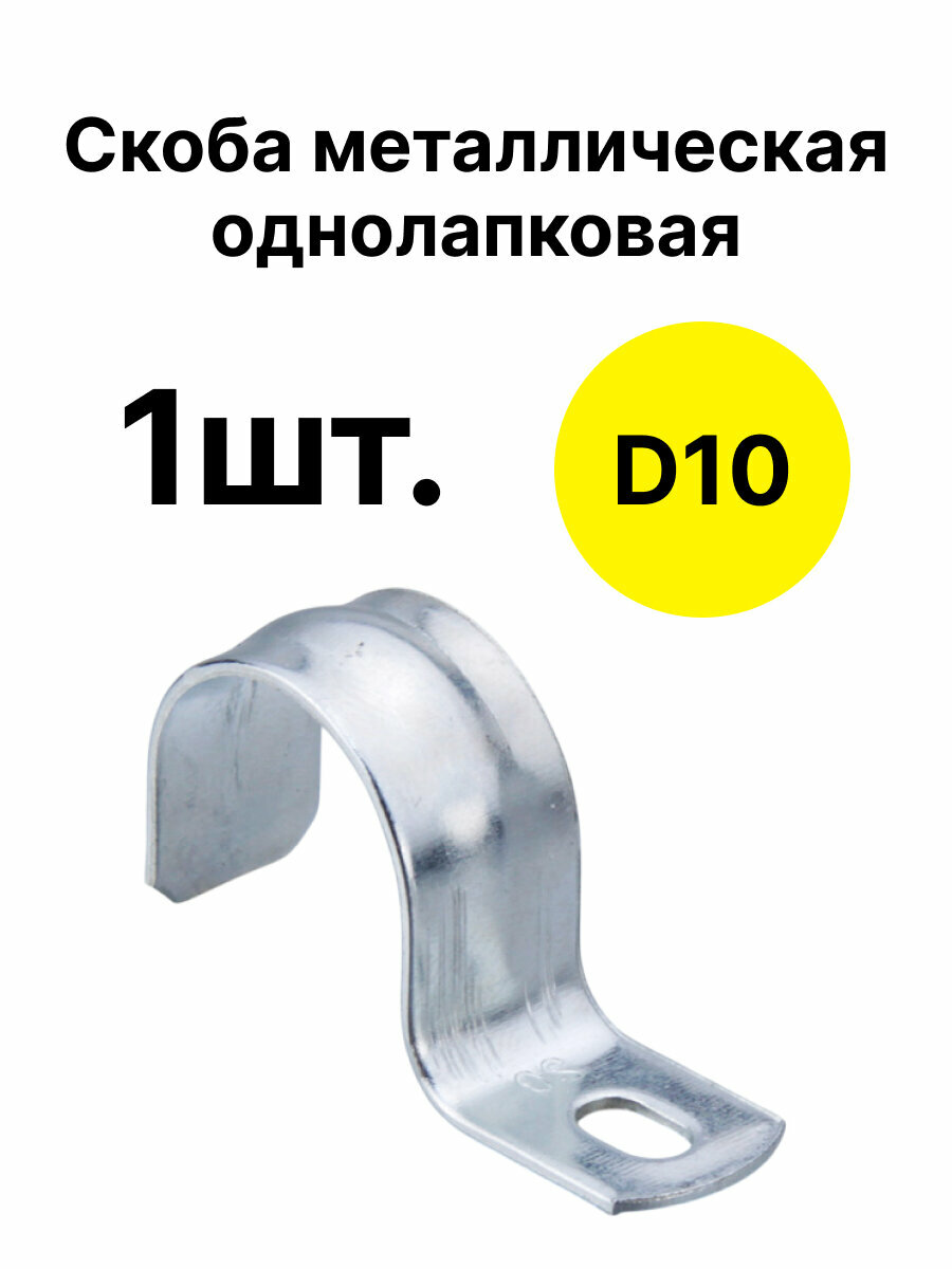 Скоба металлическая однолапковая D10 Fortisflex из оцинкованной стали