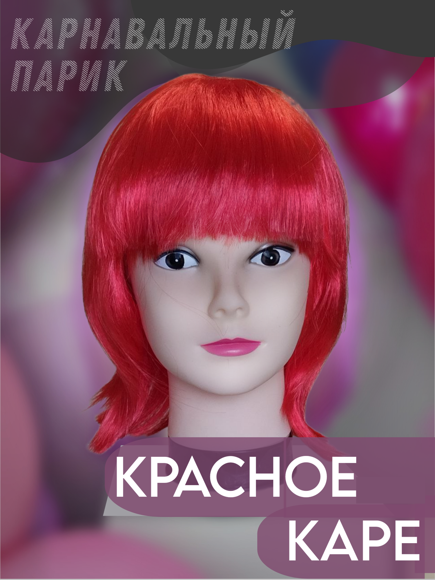 Парик карнавальный для косплея, вечеринки. Красное каре с челкой
