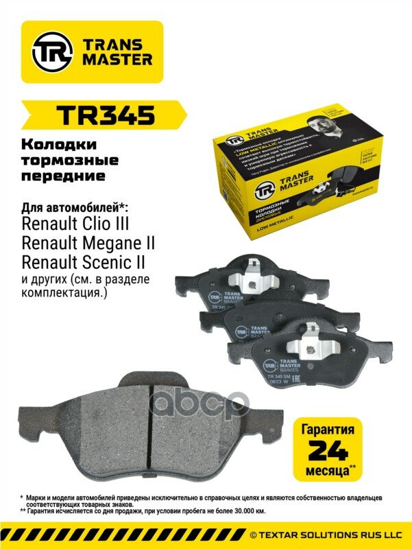 Transmaster Колодки дискового тормоза передняя ось для а/м Renault Megane/Scenic II (02-) т/с ATE TRANSMASTER арт. tr345