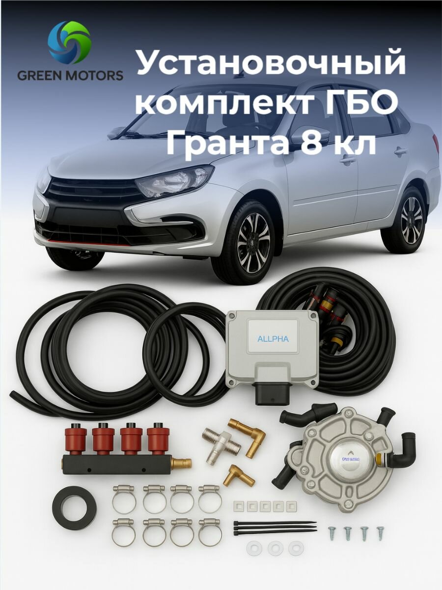 Комплект установки ГБО 4 поколения ГБО на Lada Granta 8 клапанная (пропан) вместе с монтажным комплектом