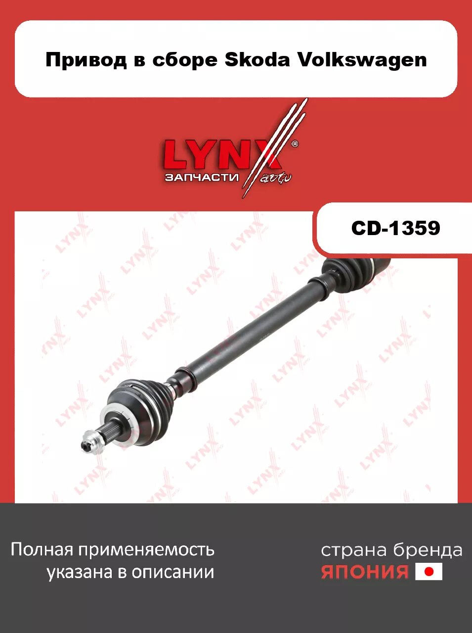 Привод в сборе R LYNXauto CD-1359. Для: Skoda, Шкода, Fabia(Фабия) II 1.6 07>/ Roomster(Румстер) 1.6 06>, VW, Фольксваген, Polo(Поло) 1.4-1.6 06-09. Р