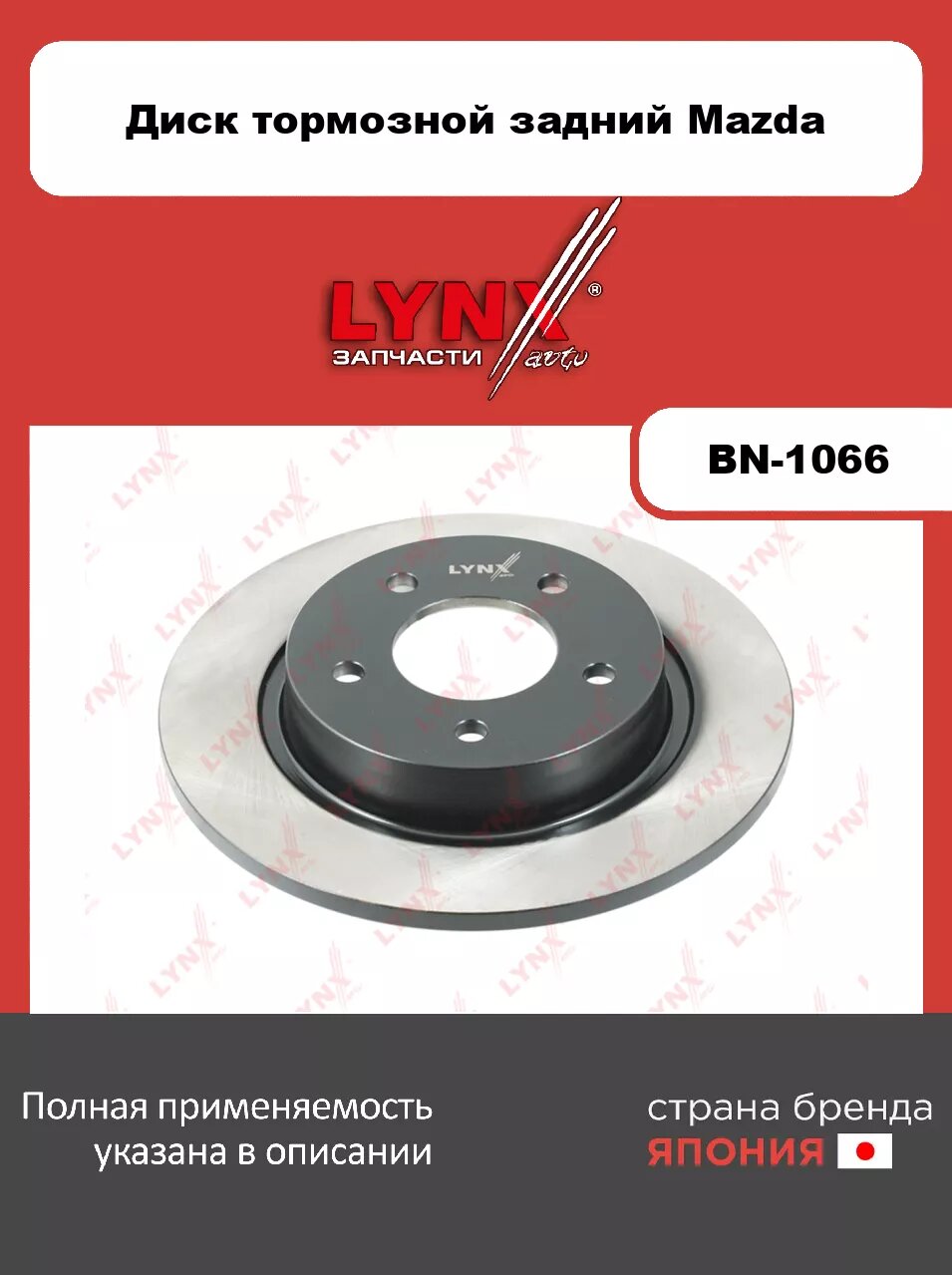 Диск тормозной задний (280x11) LYNXauto BN-1066. Для MAZDA 3(BK/BL) 2.0-2.5 03>/ 5(CR/CW) 1.8-2.0 05>/ Premacy(CP) 2.0 05>